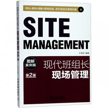 现代班组长现场管理(图解案例版第2版)
