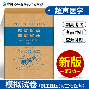 超声医学高级医师进阶+习题集+模拟试卷副主任/主任医师 超声副高考试用书 副高医学考试用书协和 模拟试卷（第二版）