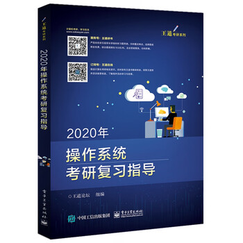 2020年操作系统考研复习指导/王道考研系列