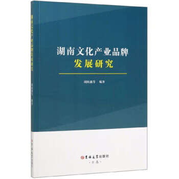 湖南文化产业品牌发展研究 周海燕