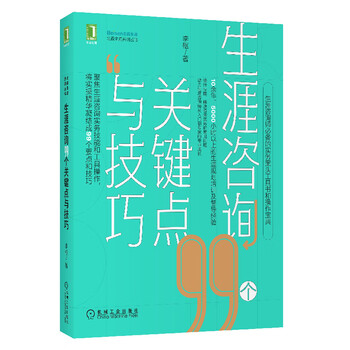 生涯咨询99个关键点与技巧 李枢 生涯咨询师教材书籍 生涯咨询实务技能和工具操作生涯咨询过程操作要点 生涯规划培训及督导经验