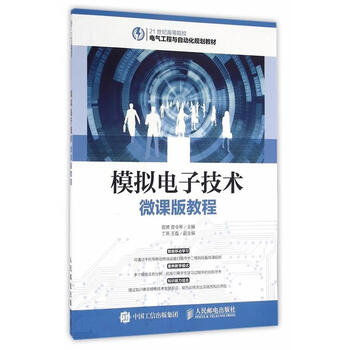 模拟电子技术 曾赟,曾令琴 人民邮电出版社