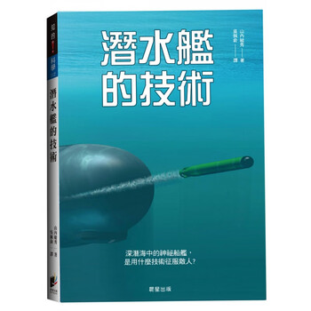 台版 潜水舰的技术 潜舰入门书潜舰技术详细图解说明社会科学应用科学自然科普