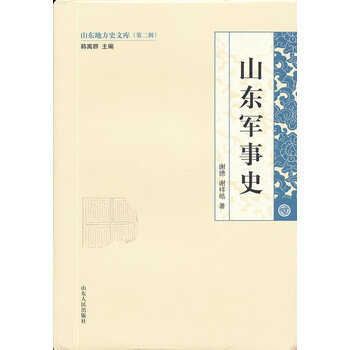 山东军事史【正版图书】
