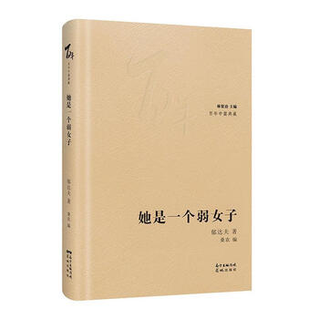 她是一个弱女子郁达夫花城出版社小说