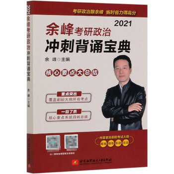 余峰考研政治冲刺背诵宝典(2021)