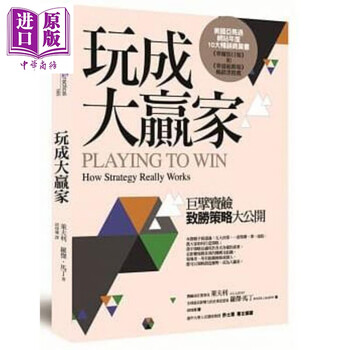玩成大赢家 巨擘宝硷致胜策略大公开 港台原版 莱夫利 罗杰.马丁 中国生产力中心