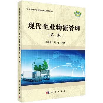 现代企业物流管理（第二版）/科学出版社