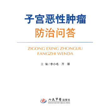 子宫恶性肿瘤防治问答
