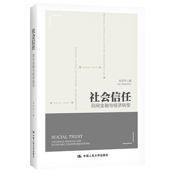 [正版图书]社会信任：民间金融与经济转型