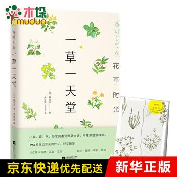 花草时光：一草一天堂 带花草时光便签