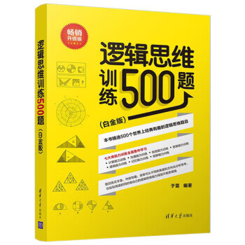 逻辑思维训练500题 于雷 清华大学出版社