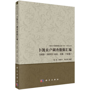 卜凯农户调查数据汇编(1929-1933)(河北、青海、宁夏篇)
