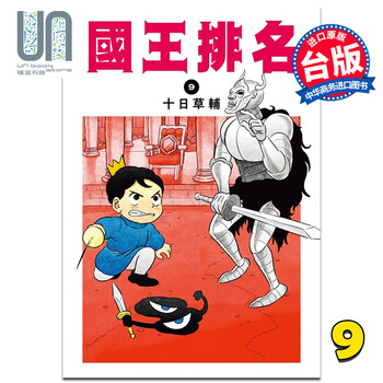 漫画 国王排名9 十日草辅 台版漫画书 尖端出版 2021年10月新番