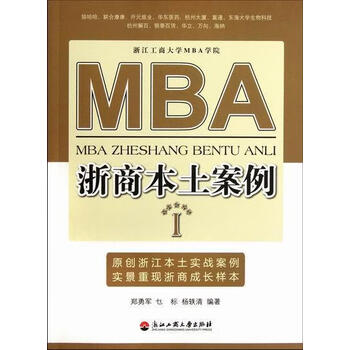MBA浙商本土案例-I 郑勇军 管理 9787811404937