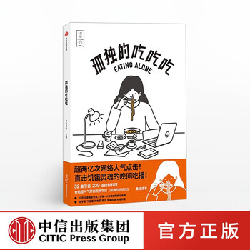 食帖 孤独的吃吃吃 食帖番组 中信出版社图书