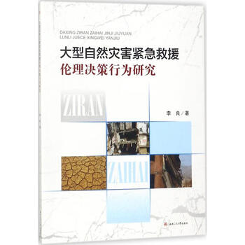 大型自然灾害紧急救援伦理决策行为研究