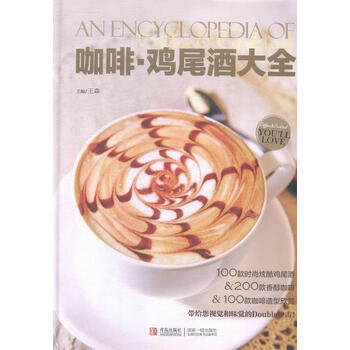 咖啡·鸡尾酒大全 王森 烹饪/美食 9787555218609