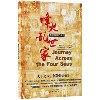 烽火 乱世 家:王云五家族口述史9787520703840 东方出版社