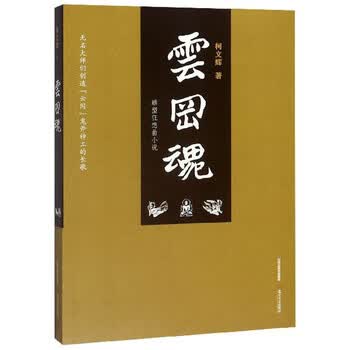 {正版新书}云冈魂（长篇小说）9787537860123