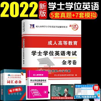 2022成人高等教育本科生学士学位英语考试用书历年真题试卷 金考卷 模拟预测复习资料自考专升本成考