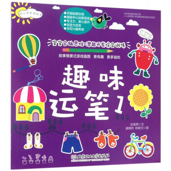 趣味运笔(1)/幼儿学前游戏书