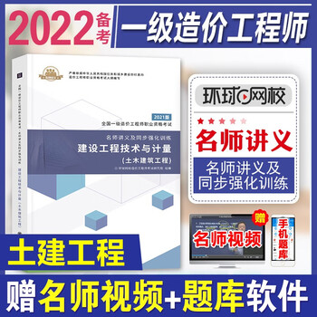 官方2022新版一级造价师教材2022注册一级造价工程师2022讲义一造官方考试用书土建安装历年真题模拟试卷全套 一造教材讲义【土建技术与计量】单科