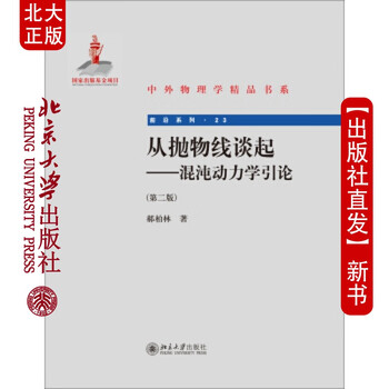 现货从抛物线谈起--混沌动力学引论(第二版)