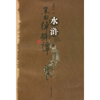 水浒黑白绰号谭【正版图书】