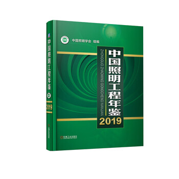 中国照明工程年鉴2019