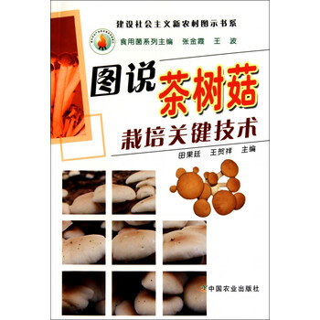 图说茶树菇栽培关键技术/建设社会主义新农村图示书系
