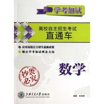 数学(学考加试)/高校自主招生考试直通车
