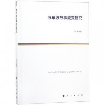 苏东坡故事流变研究