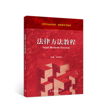 法律方法教程