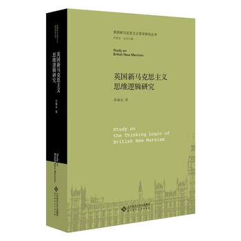 英国新马克思主义思维逻辑研究