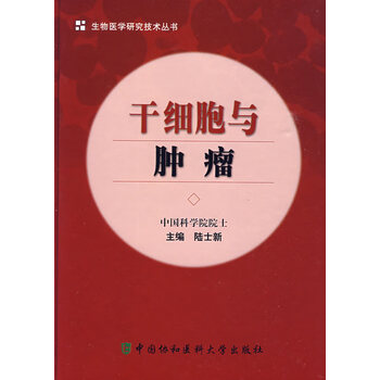 干细胞与肿瘤