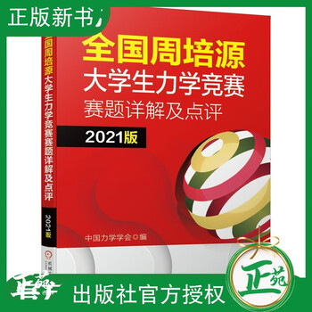 【2020新书】全国周培源大学生力学竞赛赛题详解及点评 2021版 大学生力学竞赛与建模 历年试题竞