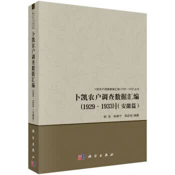 卜凯农户调查数据汇编(1929~1933)(安徽篇)
