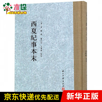 西夏纪事本末(精)