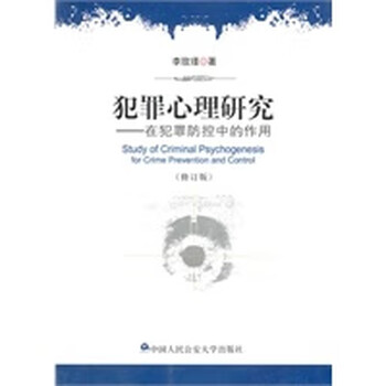 犯罪心理研究——在犯罪防控中的作用(修订版)
