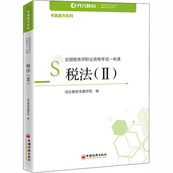 全国税务师职业资格考试一本通 税法(2)