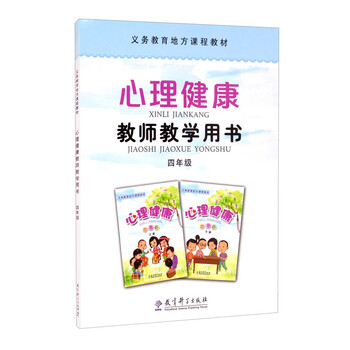 义务教育地方课程教材 心理健康教师教学用书 四年级