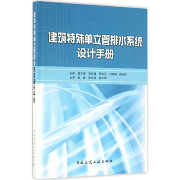 建筑特殊单立管排水系统设计手册