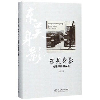 东吴身影(走进导师潘汉典)(精)