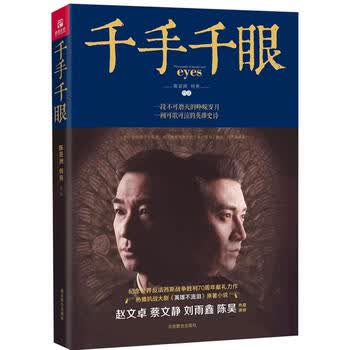 包邮：千手千眼小说长篇小说中国当代 图书