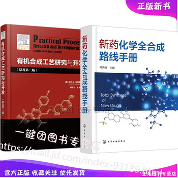 2册新药化学全合成路线手册+有机合成工艺研究与开发原著第二版 有机工艺研发全过程解析经典工具书 化学