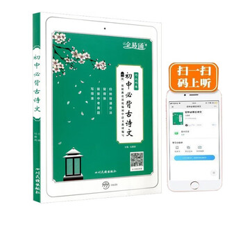 初中古诗词古诗文132篇全易通七八九年级文言文阅读一本通辅导资料阅读与训练789古诗词大全 Qb