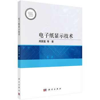 电子纸显示技术9787030702241周国富科学出版社