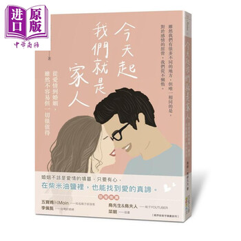 今天起我们就是家人：从爱情到婚姻，虽然不容易但一切很值得 港台原版 马修 马修太太 四块玉文创