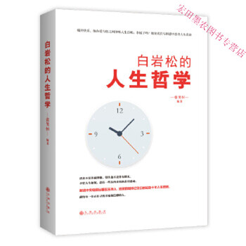 白岩松的人生哲学张笑恒 9787510843990